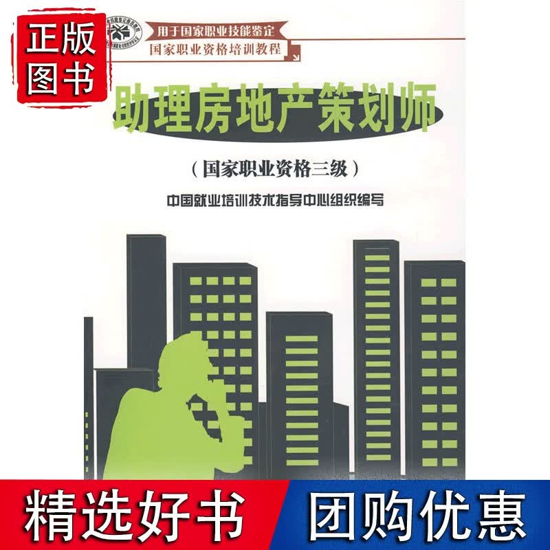 助理房地产策划师（职业资格三级）
