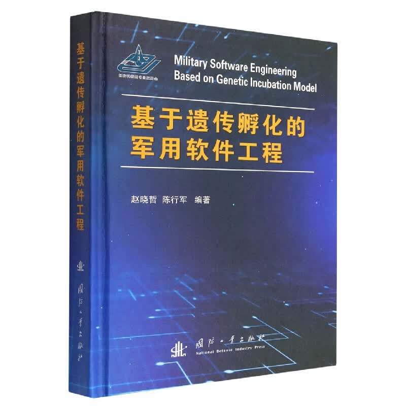 基于遗传孵化的军用软件工程(精)