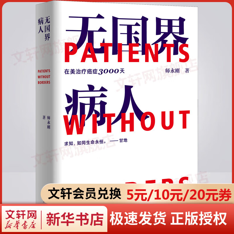 无国界病人 在美治疗癌症3000天