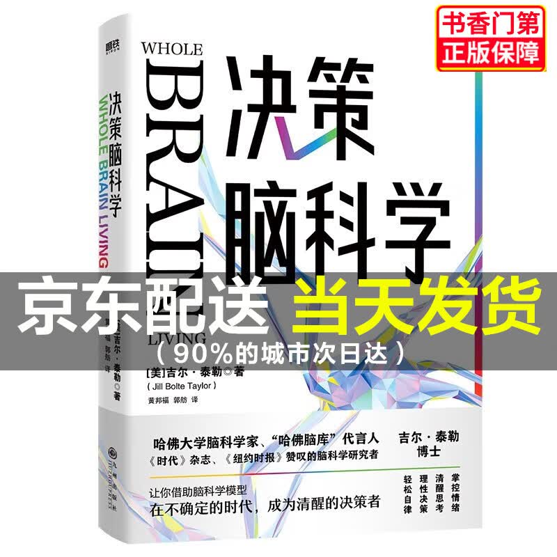 决策脑科学/[美]吉尔·泰勒 红色