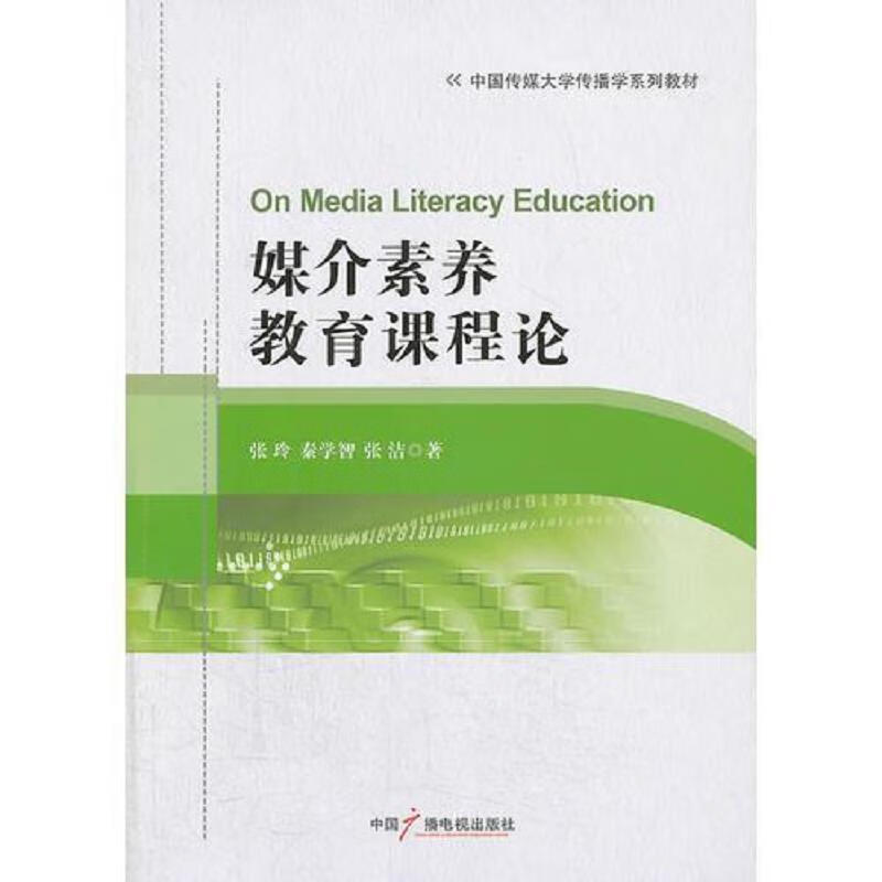 中国广播影视出版社张洁媒介素养教育课程论9787504369642