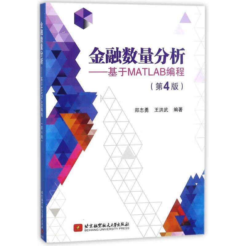 金融数量分析—基于MATLAB编程