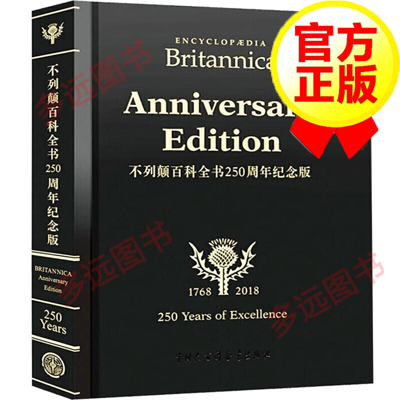 【原版包邮】不列颠百科全书250周年纪念版 大英百科全书 百科类工具书 大不列颠简明百科全书