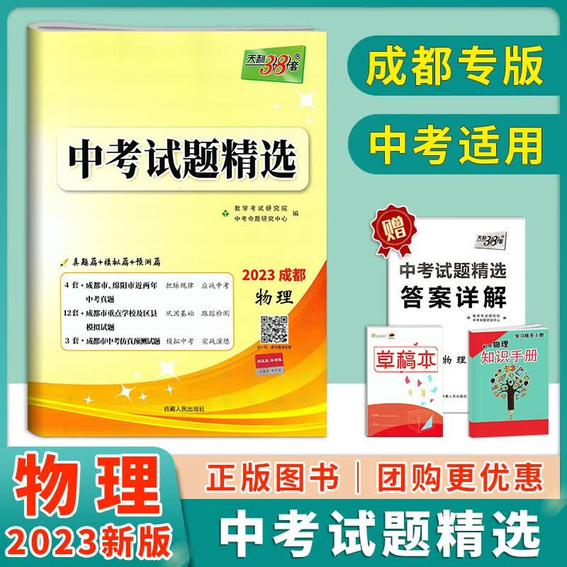 现货2023成都天利38套成都市中考常备试题精选物理试卷历年真题模拟题试卷初中初三九年级中考复习资料 物理 成都市