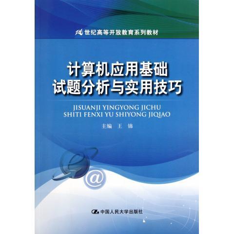 计算机应用基础试题分析与实用技巧 王锦