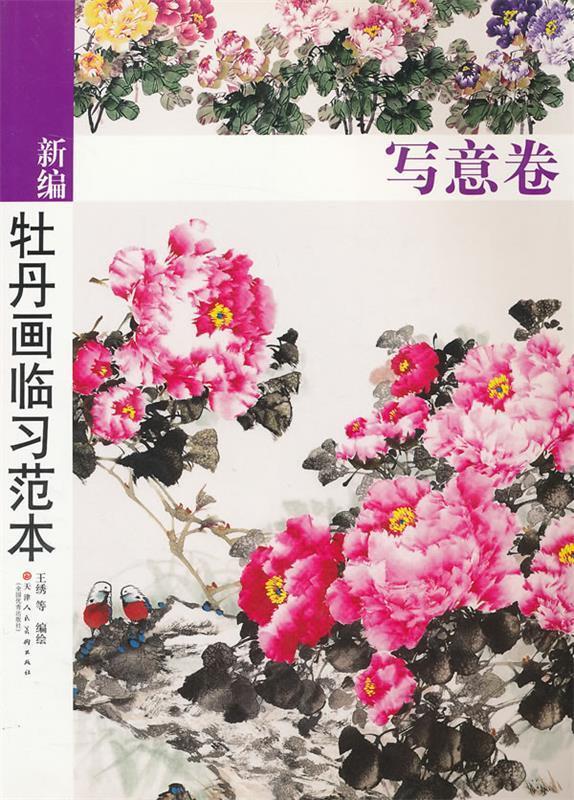 新编牡丹画临习范本写意卷