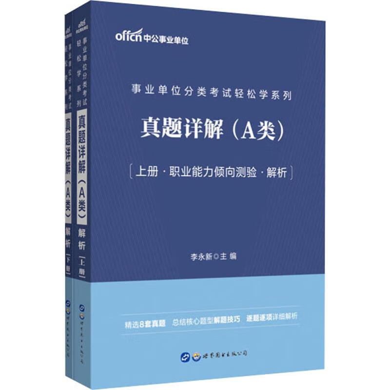 中公事业单位 事业单位分类考试轻松学系列 真题详解(A类) (2册)