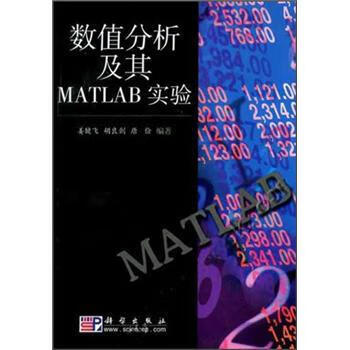 数值分析及其MATLAB实验 姜健飞 等 著 科学出版社