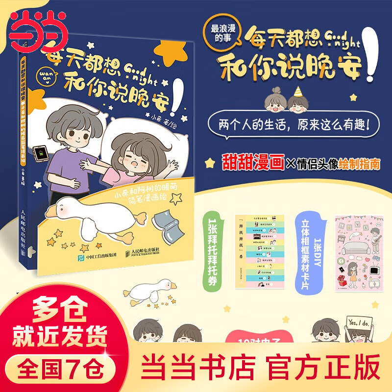 每天都想和你说晚安 小希和阿树的暖萌简笔漫画绘