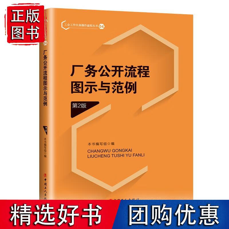厂务公开流程图示与范例（第2版）