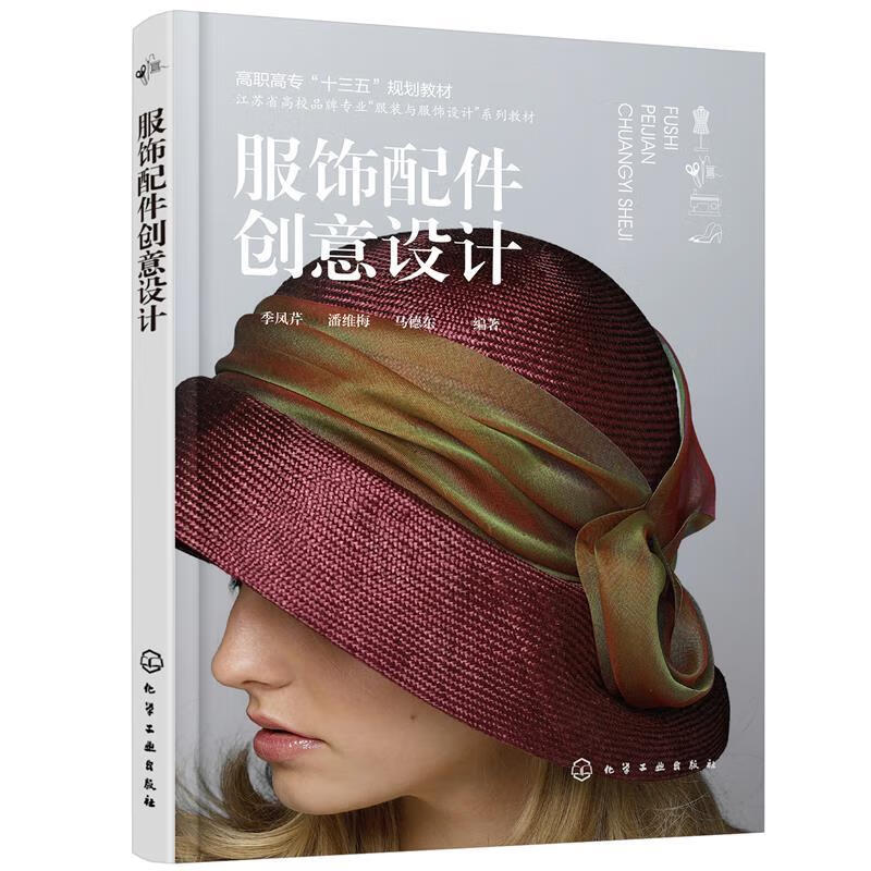 服饰配件创意设计 季凤芹,潘维梅,马德东 编著 9787122357731 化学工业出版社