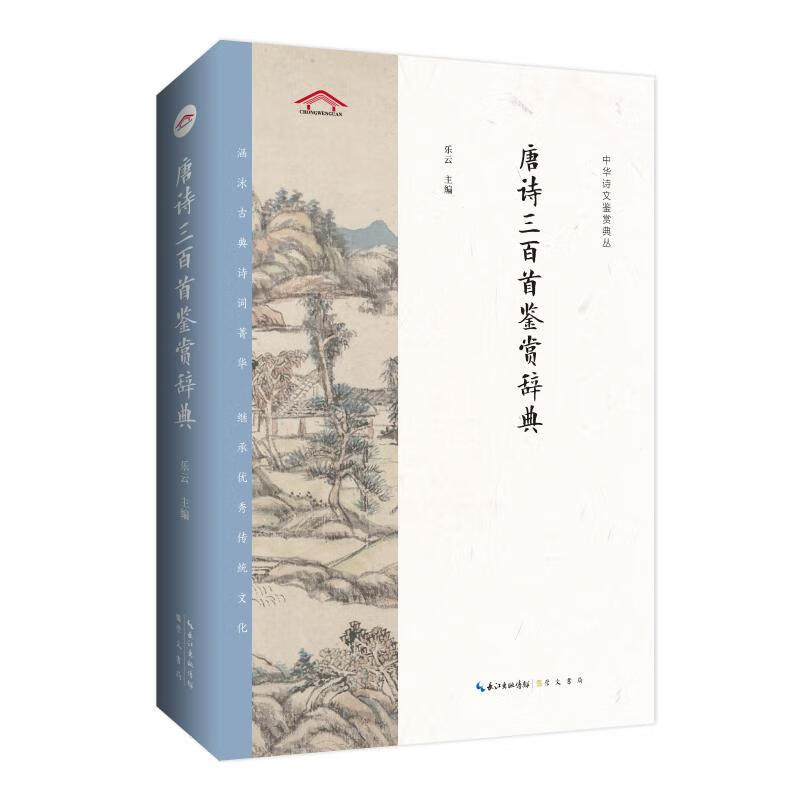 唐诗三百首鉴赏辞典