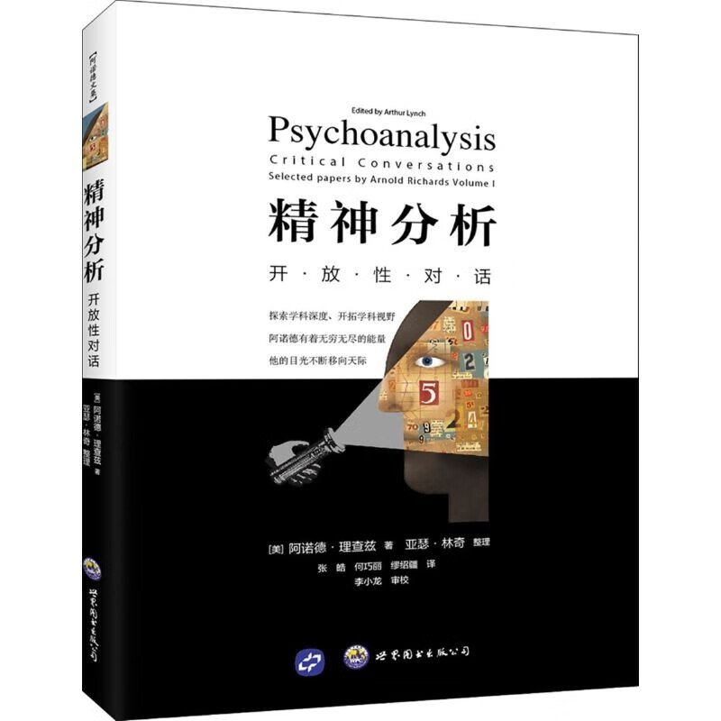 【出版社官方自营】精神分析：开放性对话