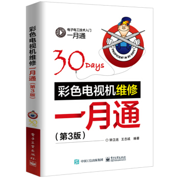 现货:彩色电视机维修一月通（第3版）电子工业出版社9787121347757