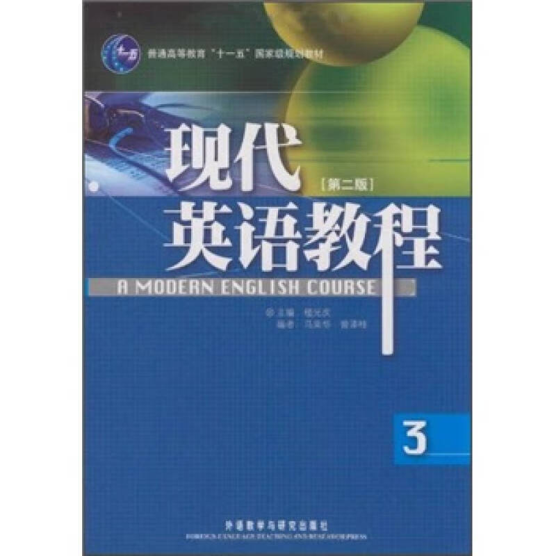 现代英语教程3（第2版）【好书】