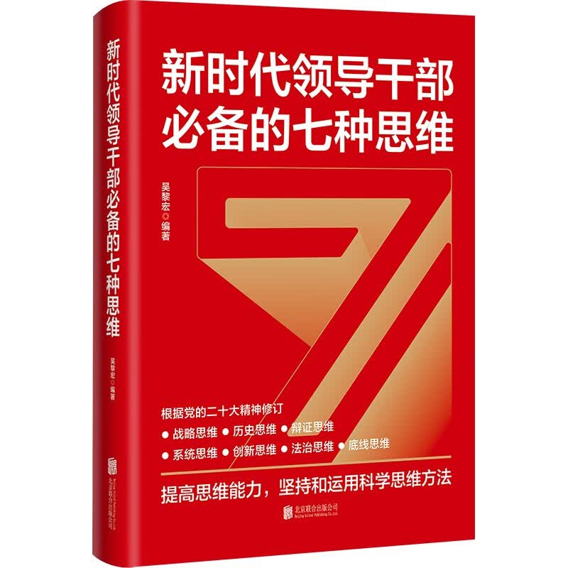 新时代领导干部必备的七种思维（2023修订版，根据党的二十大精神修订）