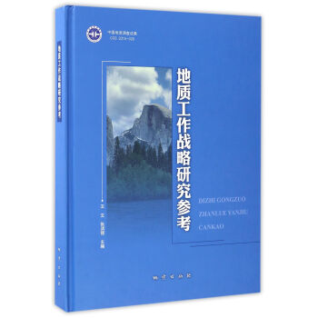 地质工作战略研究参考