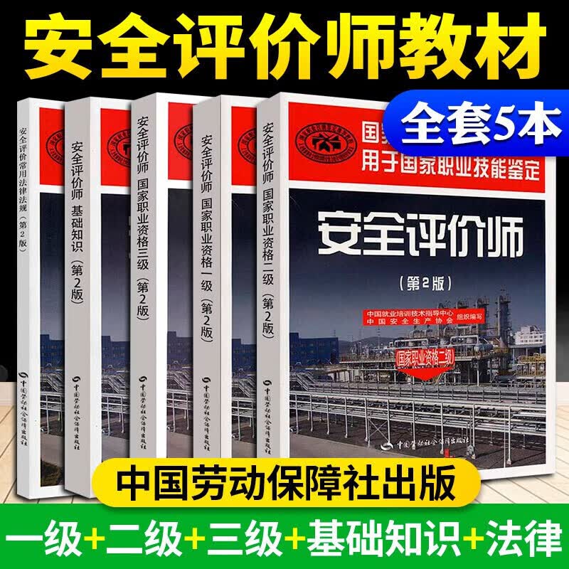 备考2023安全评价师一级二级三级教材 安全评价师教材全套基础知识+法律法规 国家职业技能鉴定安全评价师考试用书 中国劳动保障社劳动社 全家桶【一二三级+公共科】5本套