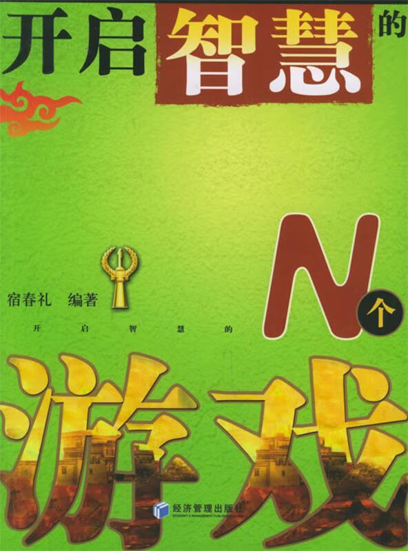 开启智慧的N个游戏