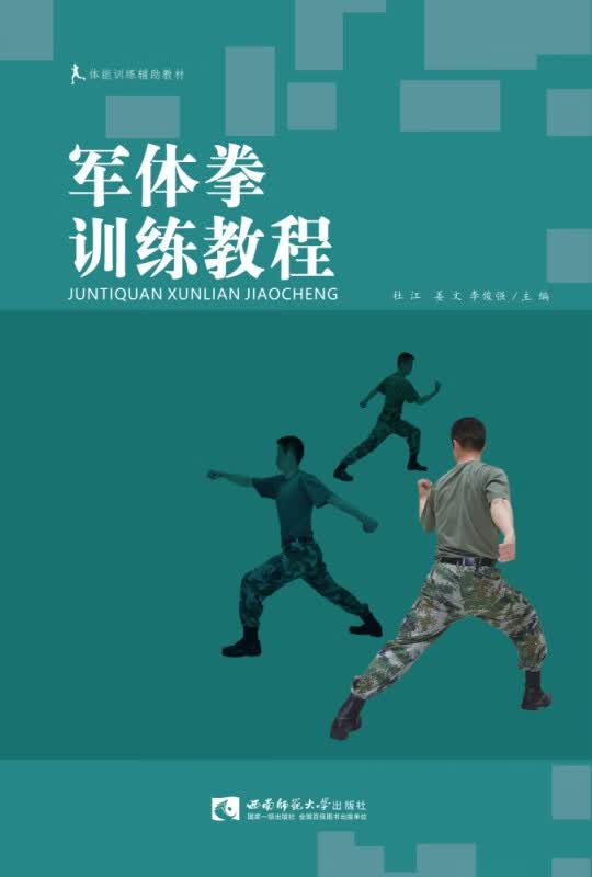 军体拳训练教程(体能训练辅助教材)