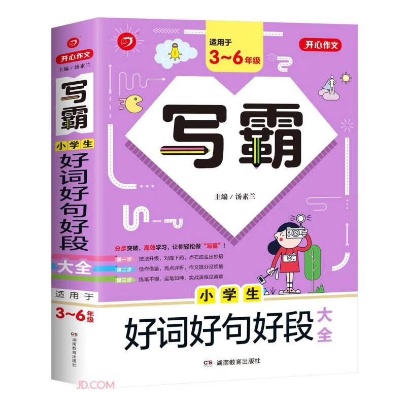 小学生好词好句好段大全(适用于3-6年级)/写霸