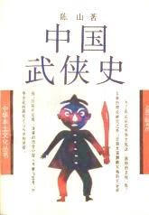 中国武侠史 陈山【书】