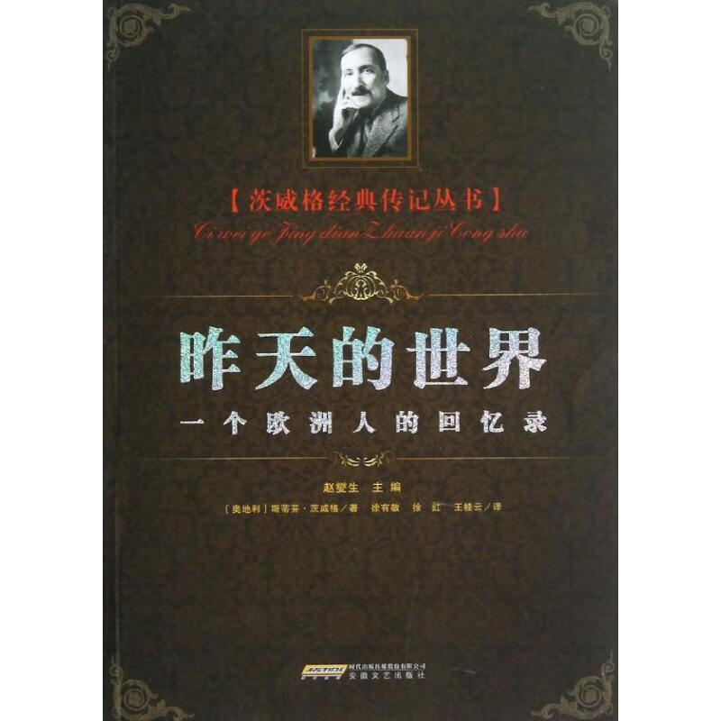 昨天的世界 (奥地利)斯蒂芬.茨威格【书】