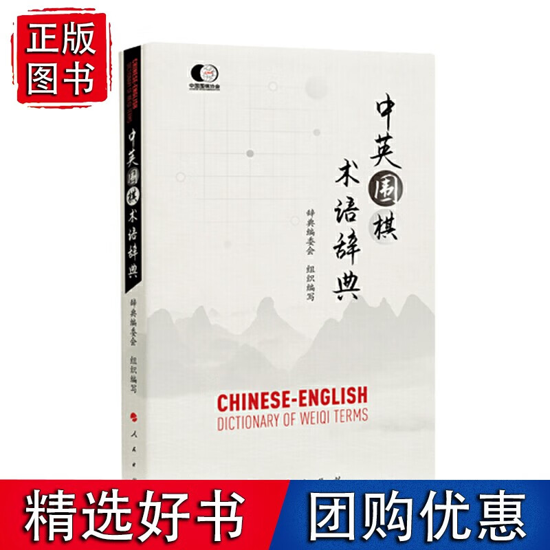 中英围棋术语辞典