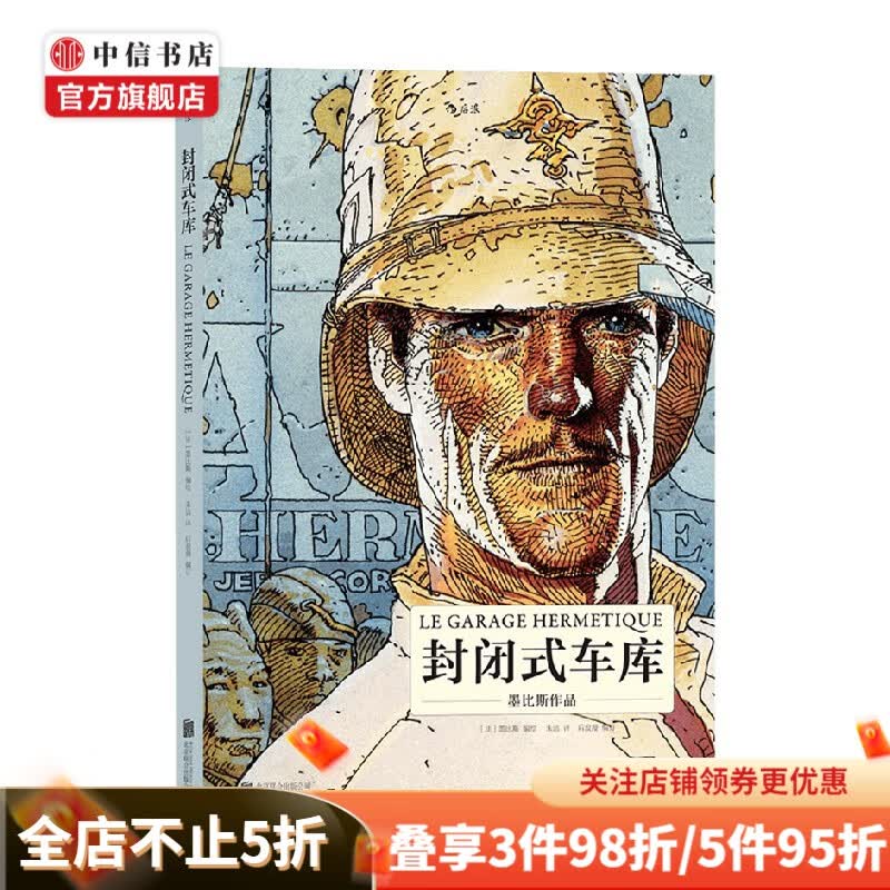 封闭式车库 墨比斯 著 漫画