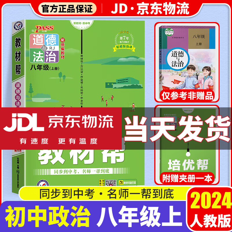 【科目自选】2024新版初中教材帮八上人教版八年级上册初二教材同步解读练习册 【八年级上】政治 人教版