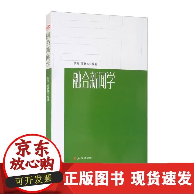 融合新闻学 何芳 罗跃姝