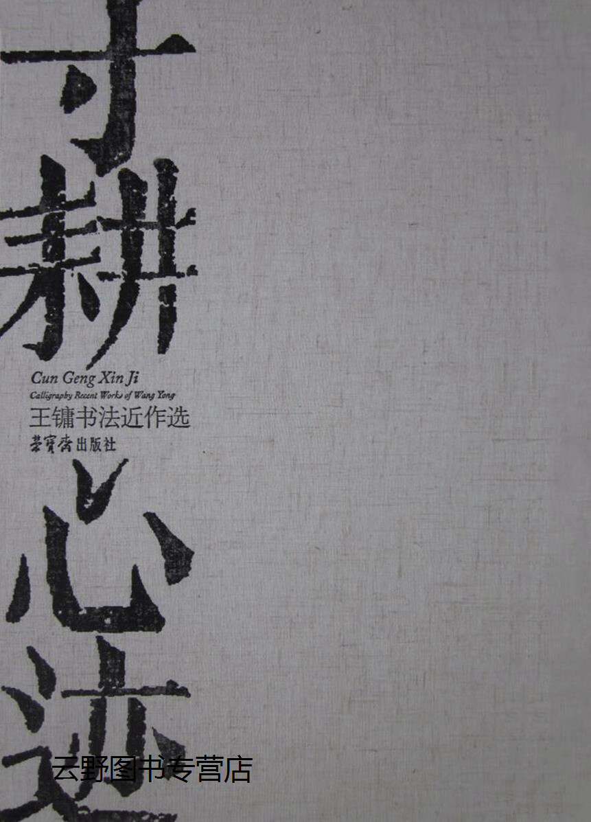 寸耕心迹 王镛书法近作选,王镛著,荣宝斋出版社,9787500315582