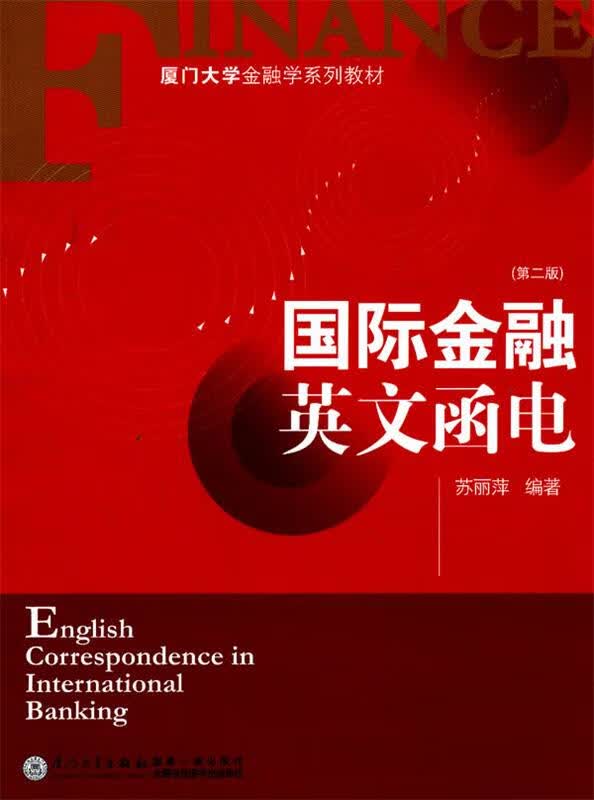 国际金融英文函电