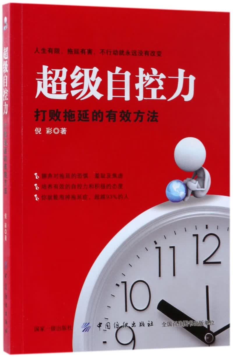 超级自控力(打败拖延的有效方法)