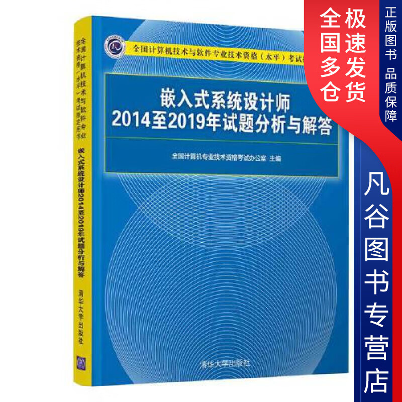【书】嵌入式系统设计师2014至2019年试题分析与解答