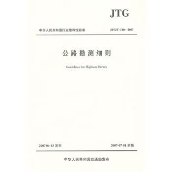 JTG/T C10-2007公路勘测细则