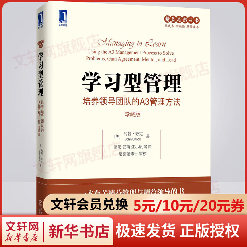 精益思想丛书·学习型管理：培养领导团队的A3管理方法（珍藏版） 图书