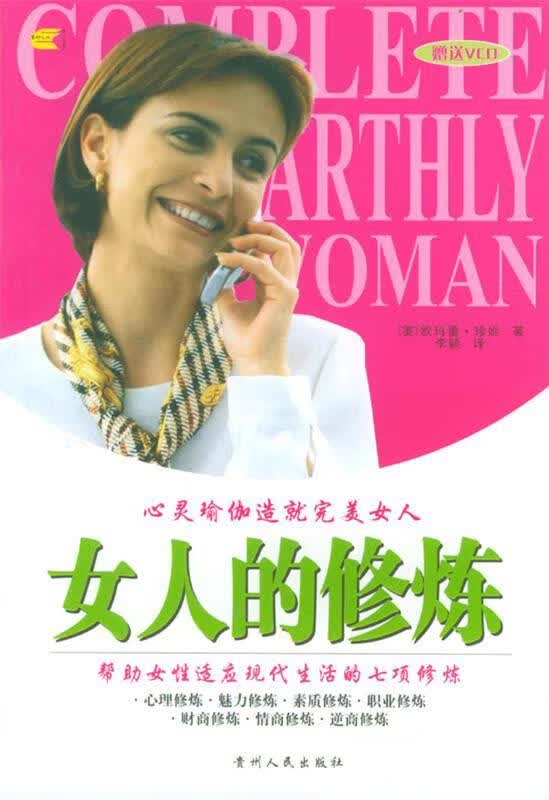 女人的修炼【，放心购买】