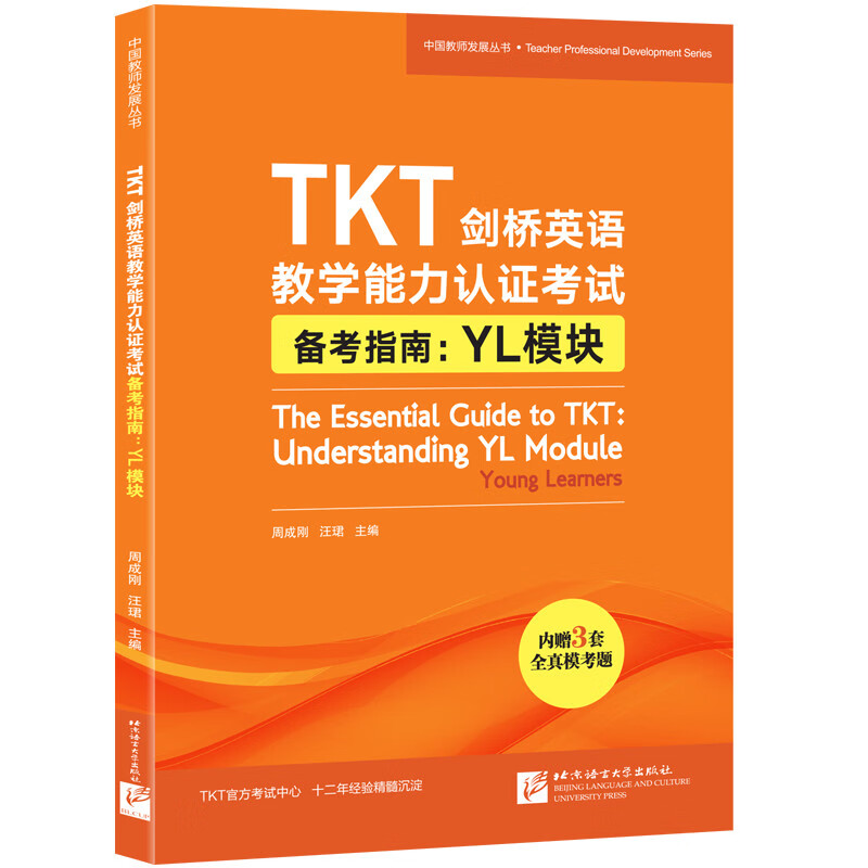 【新东方旗舰】TKT剑桥英语教学能力认证考试备考指南 YL模块 教师资格核心模块考试书