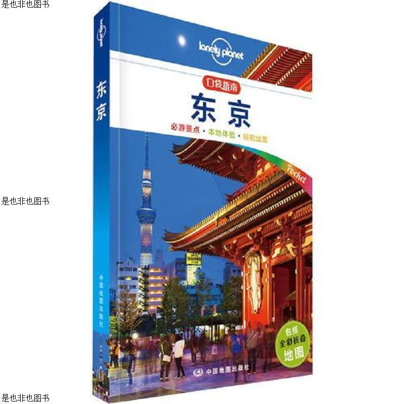 孤独星球Lonely Planet口袋指南系列-东京(口袋版)