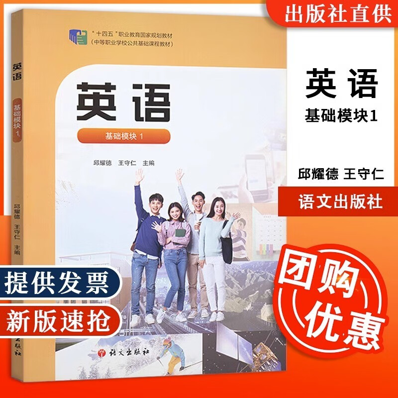 【现货】新版英语 基础模块 1 邱耀德 2023中等职业学校公共基础课程教材配套教学用书 2022年8月出版 语文出版社