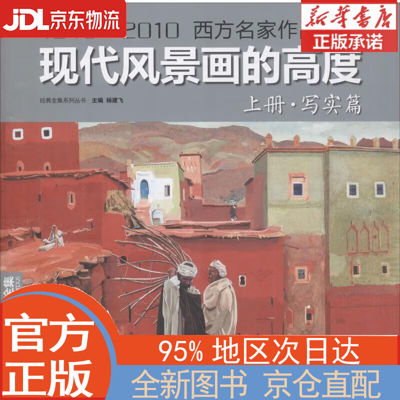【全新畅销书籍】现代风景画的高度上册《写实篇》1910—2010西方名家油画作品精选现当代大师风景绘画技巧画册临摹教材书籍 杨建飞 中国书店