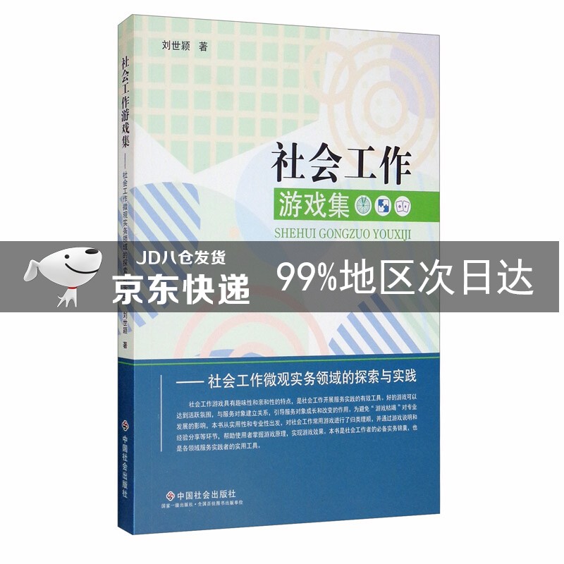 社会工作游戏集：社会工作微观实务领域的探索与实践