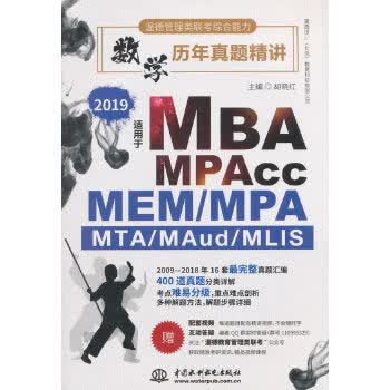 现货:渥德管理类联考综合能力 数学历年真题精讲 胡晓红 9787517068907