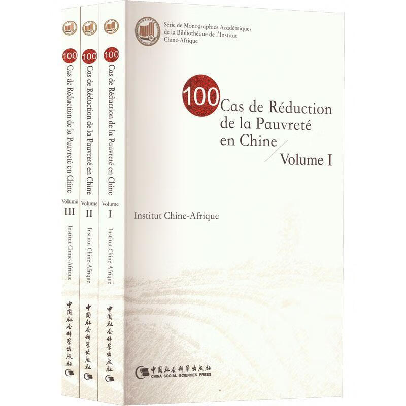 全新现货 中国精准脱贫100例(全三册)(法文版) 9787522708577 _ 中国社会科学出