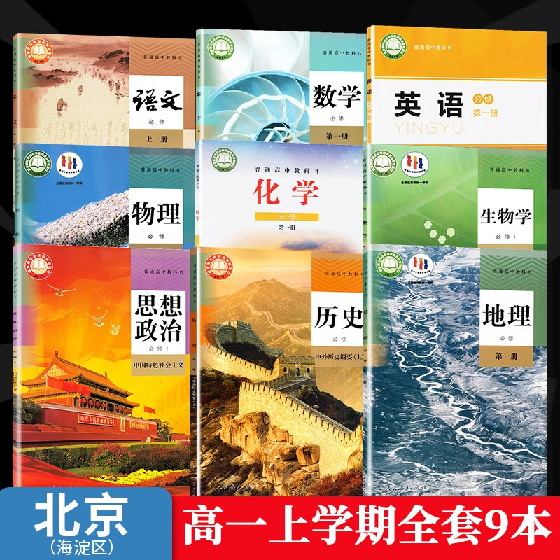 【北京专版】2023北京高中必修一统编版人教版语文B版数学物理化学生物地理历史政治+北师大版英语全套9本课本教材人教版统编版必修一语文数学物理化学地理历史政治北师大英语高一上学期课 【海淀区】高一上册
