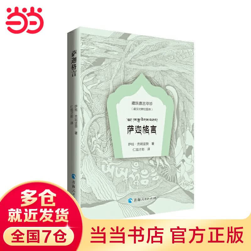 藏族嘉言萃珍一萨迦格言（绘图本：藏汉对照）