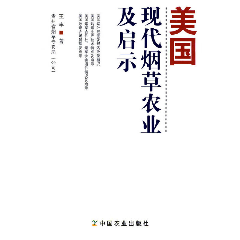 美国现代烟草农业及启示