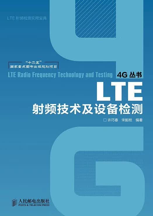 全新现货 LTE射频技术及设备检测 9787115359919 许巧春 人民邮电出版社 电子与通信