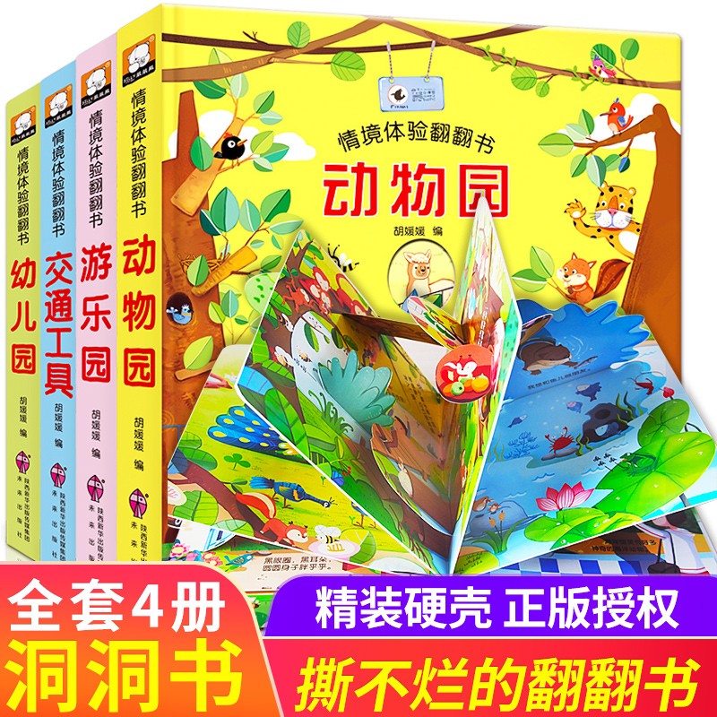 情境体验翻翻书第一辑儿童3d立体书（套装4册）幼儿园、动物园、游乐园、交通工具 3-6岁情景看图识物早教撕不烂婴幼儿绘本奇妙洞洞书